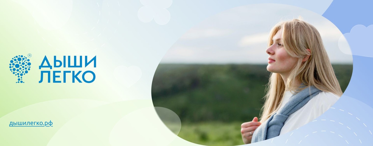 Дыши легко