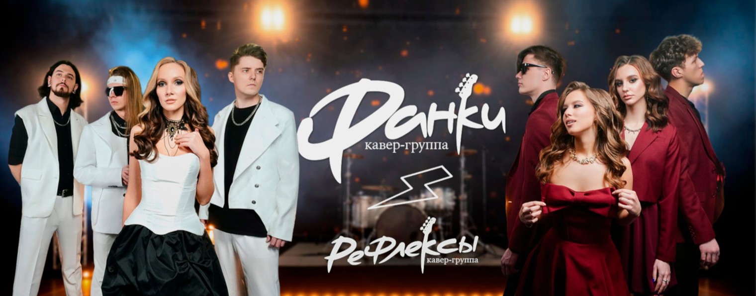 кавер группа ФАНКИ|кавер группа РЕФЛЕКСЫ