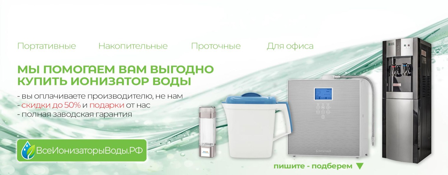 Все ионизаторы воды
