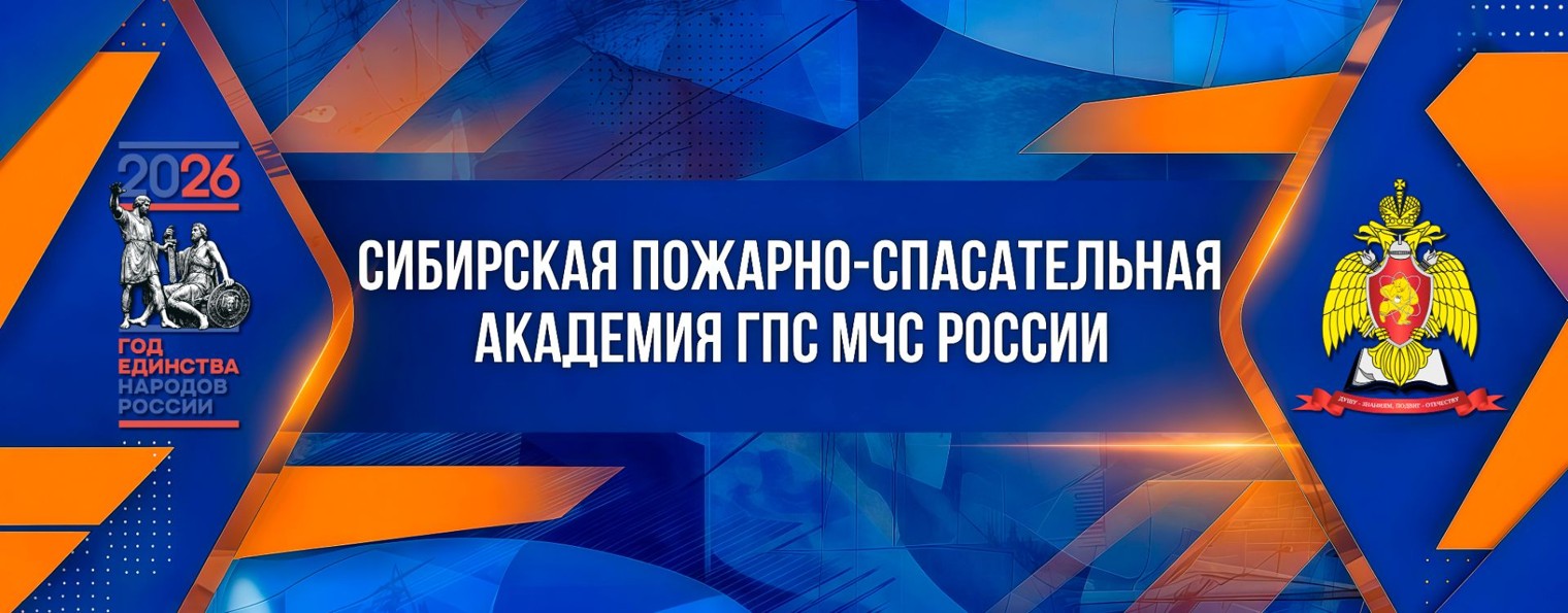 Сибирская пожарно-спасательная академия