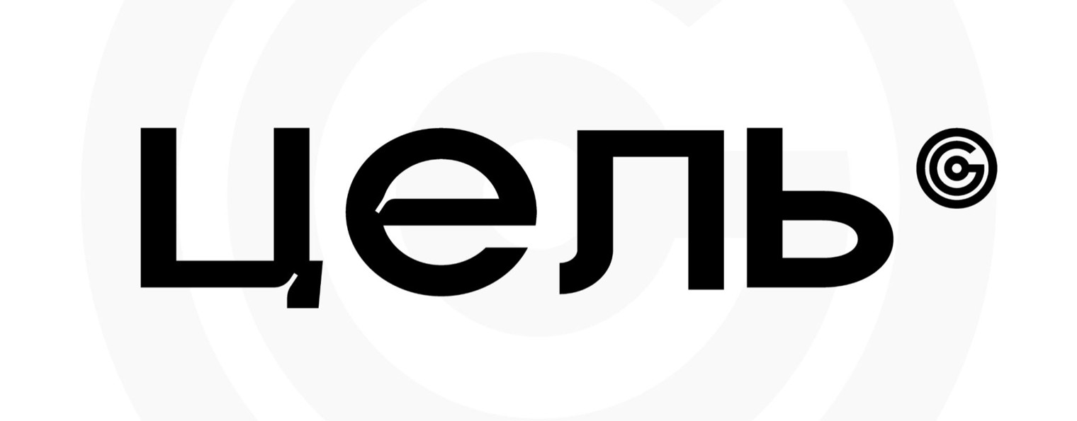 Проект «ЦЕЛЬ» I сообщество 🫂