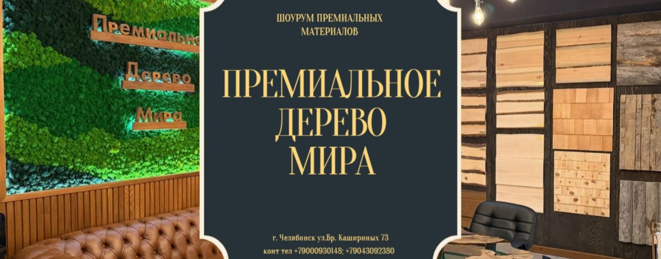 Компания "Премиальное Дерево Мира"