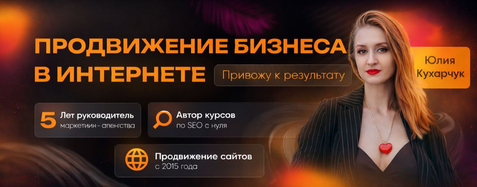 Юлия Кухарчук- о продвижении