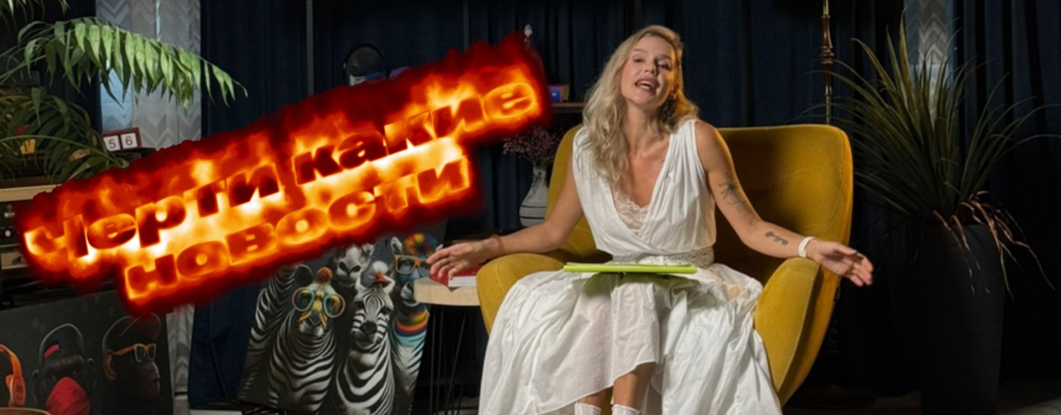 Черти какие новости