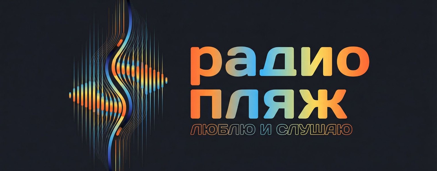 Радио Пляж FM - Радиостанция FM