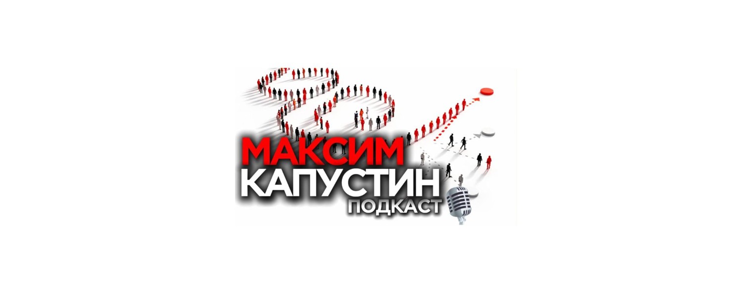 Максим Капустин | Подкаст