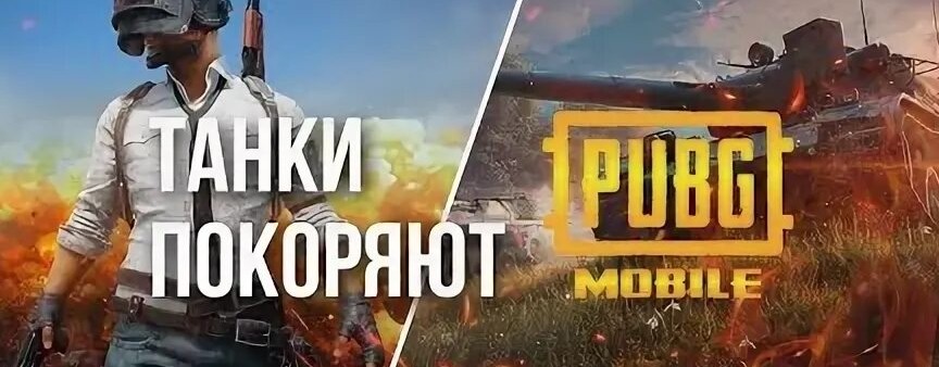 tanks blitz и pubg