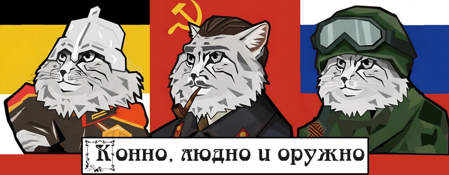 Конно, людно и оружно