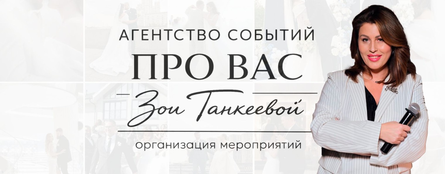 Агентство Событий ПРО ВАС Зои Танкеевой