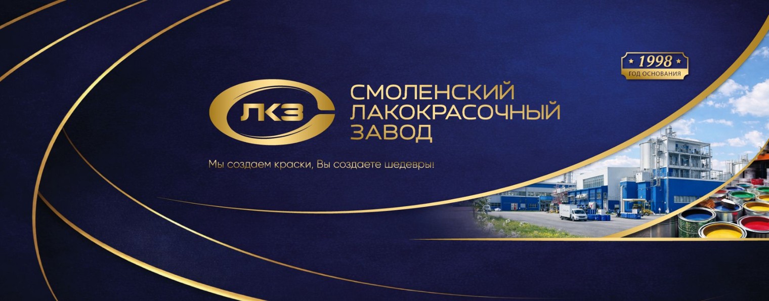 Смоленский лакокрасочный завод