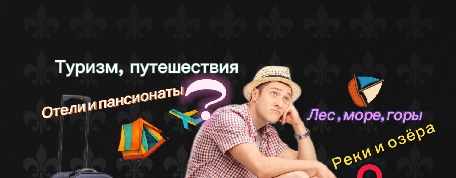 Куда поехать