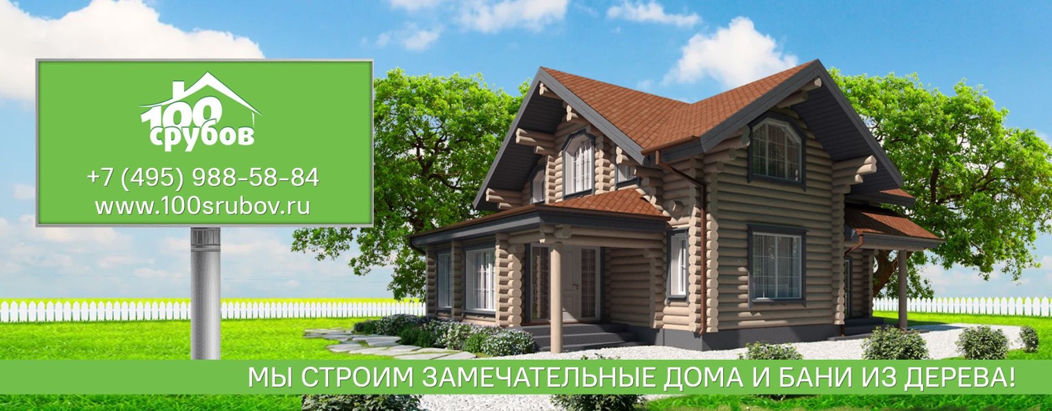 100срубов строительство из дерева