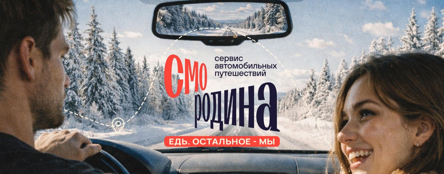 Смородина: Смотри Родину