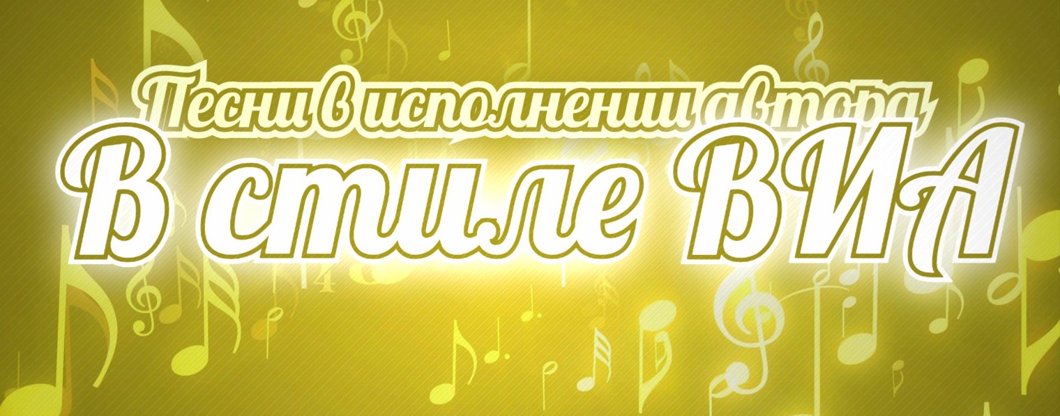 А. Олег "В стиле ВИА"