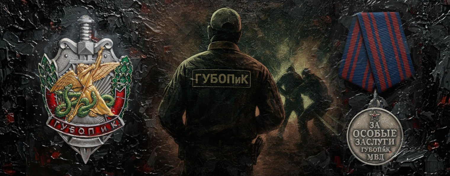 ГУБОПиК МВД Республики Беларусь