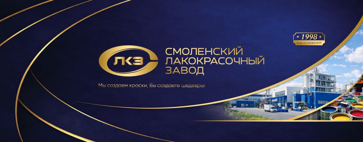 Смоленский лакокрасочный завод