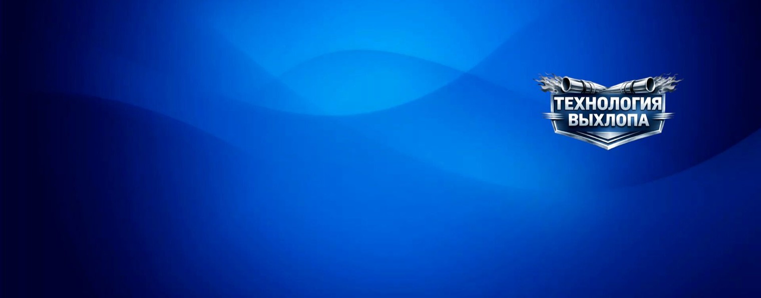 Технология выхлопа