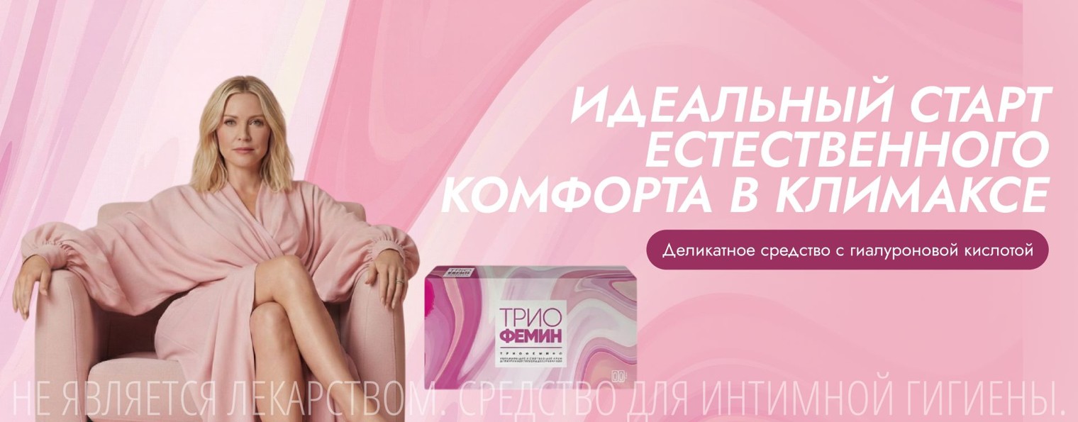 Триофемин®