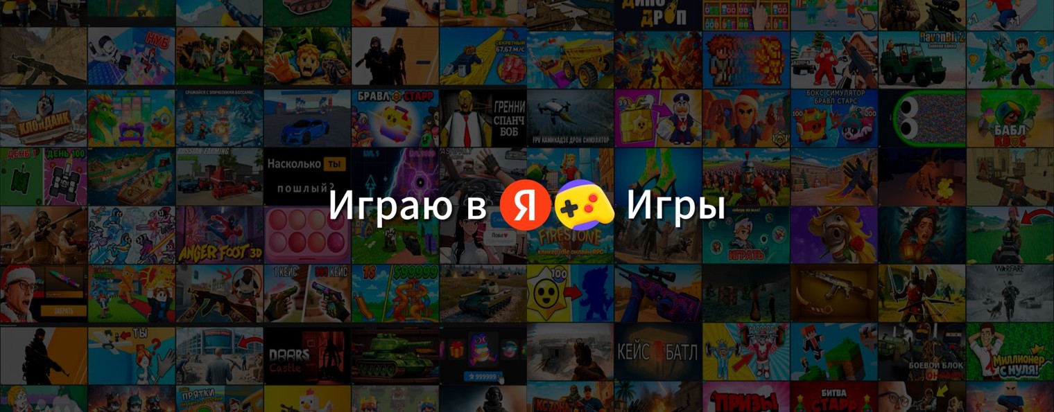 Играю в Яндекс Игры