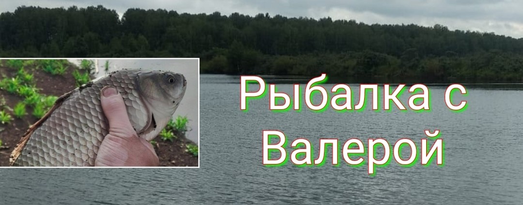 Рыбалка с Валерой