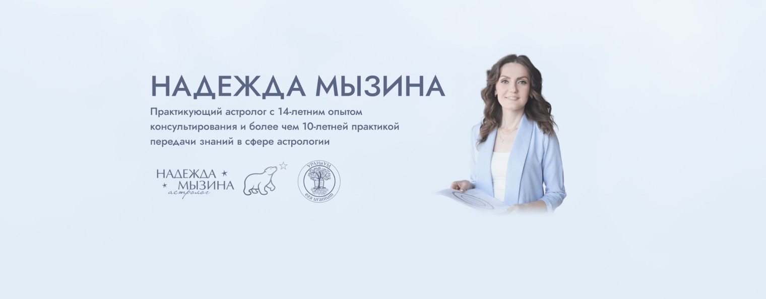 АСТРОЛОГИЯ С НАДЕЖДОЙ МЫЗИНОЙ