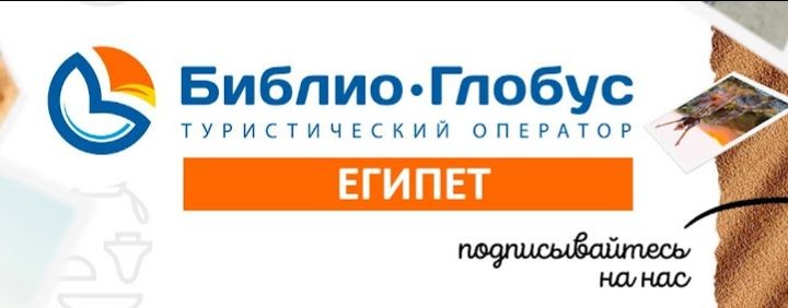 Библио Глобус Египет