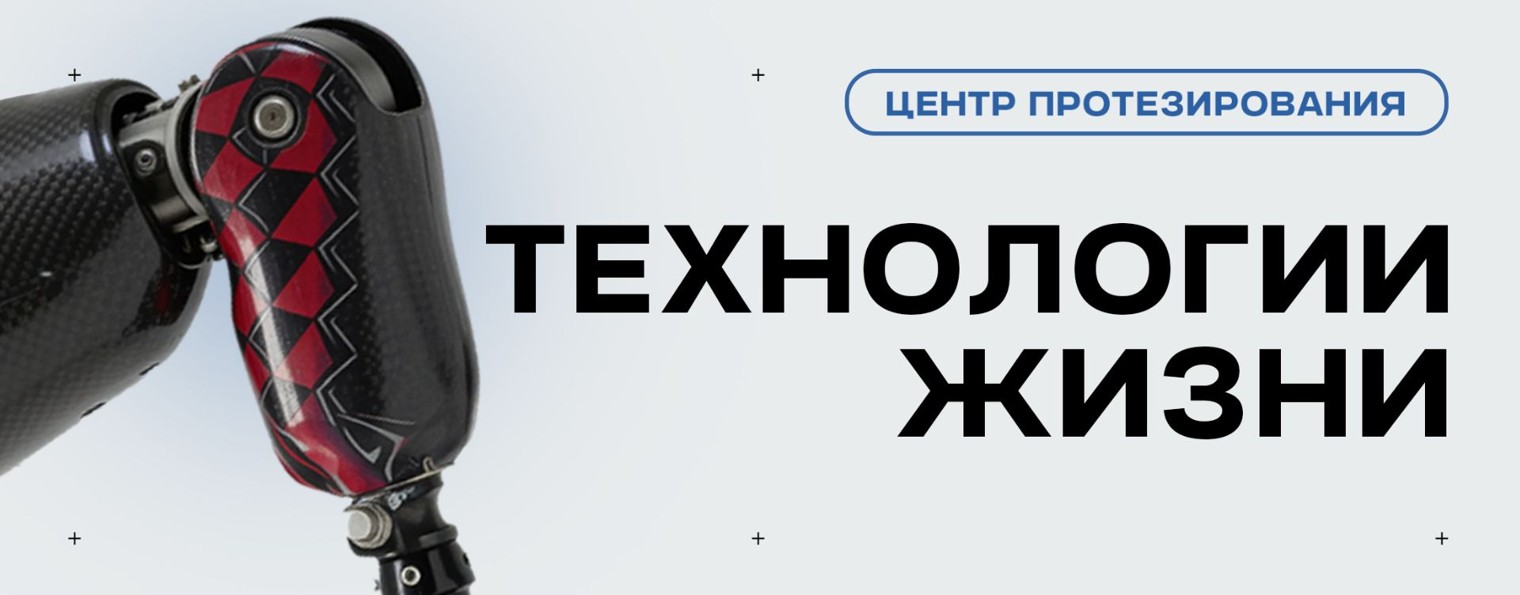 «Технологии Жизни» | Центр протезирования