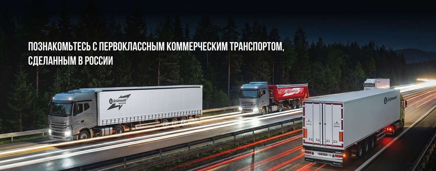 Полуприцепы Грюнвальд