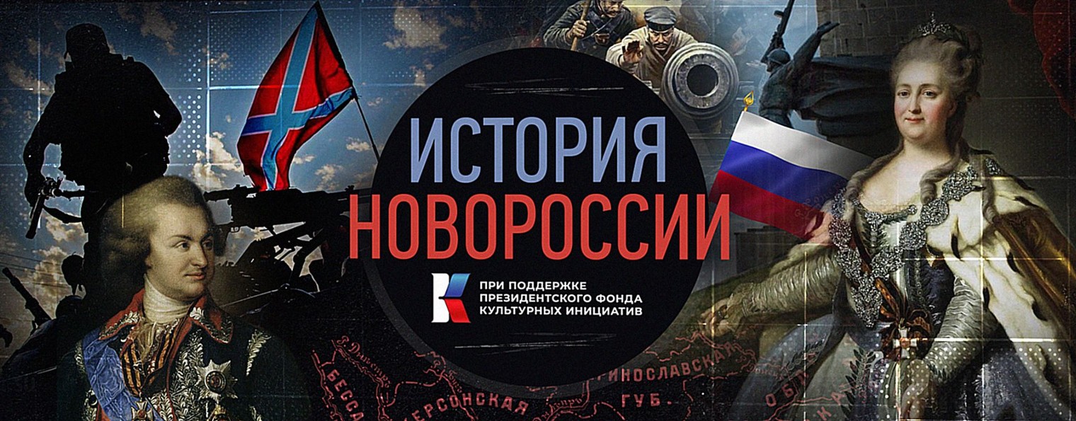 История Новороссии