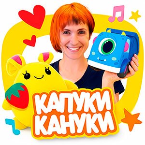 Капуки Кануки