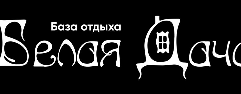 База отдыха "Белая Дача"