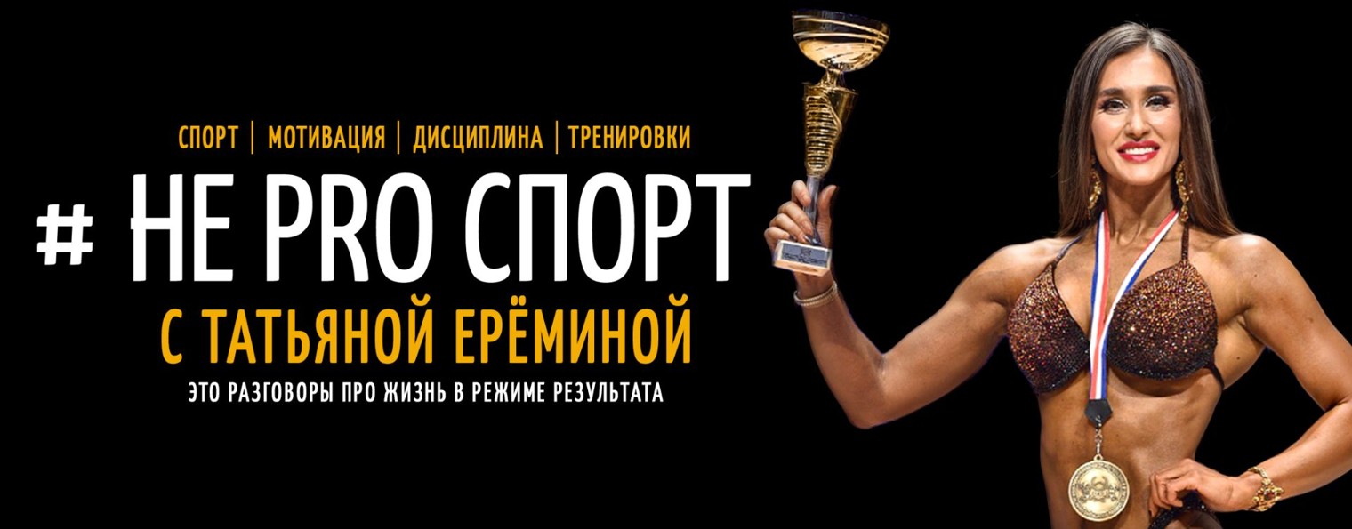 НeProСпорт c Татьяной Ереминой