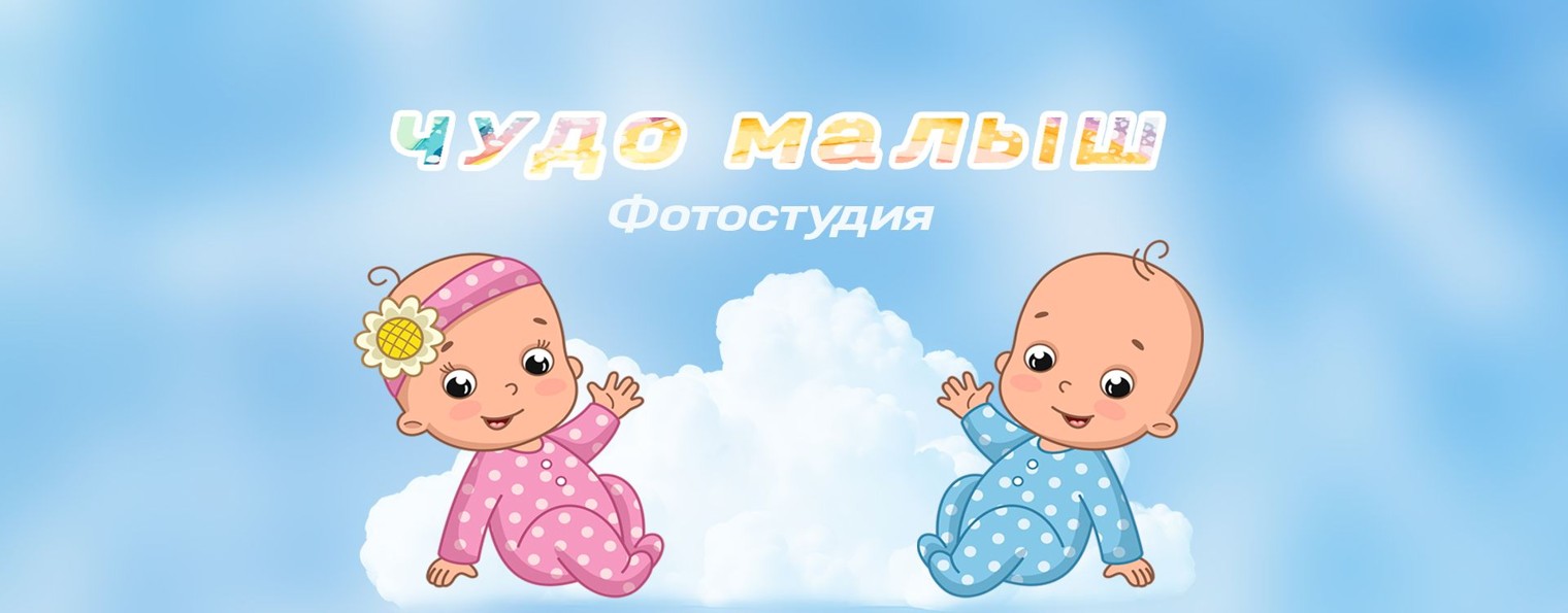 Чудо малыш