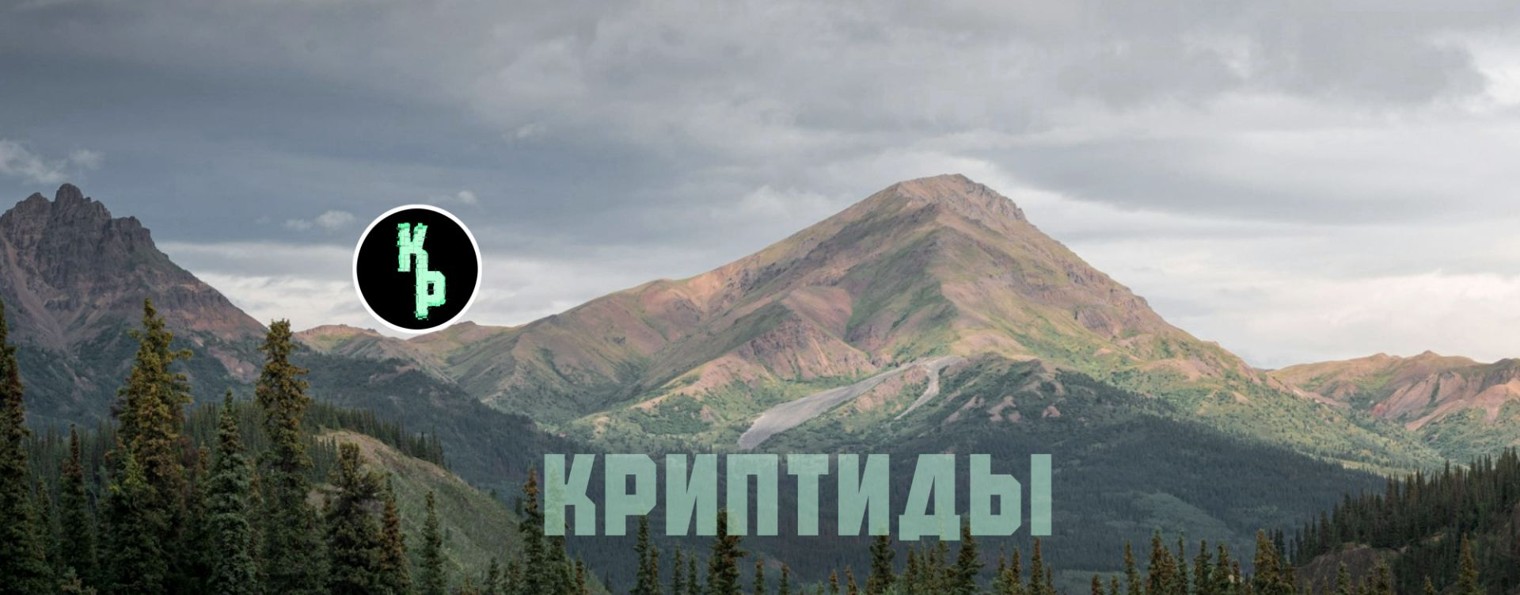 КРИПТИДЫ
