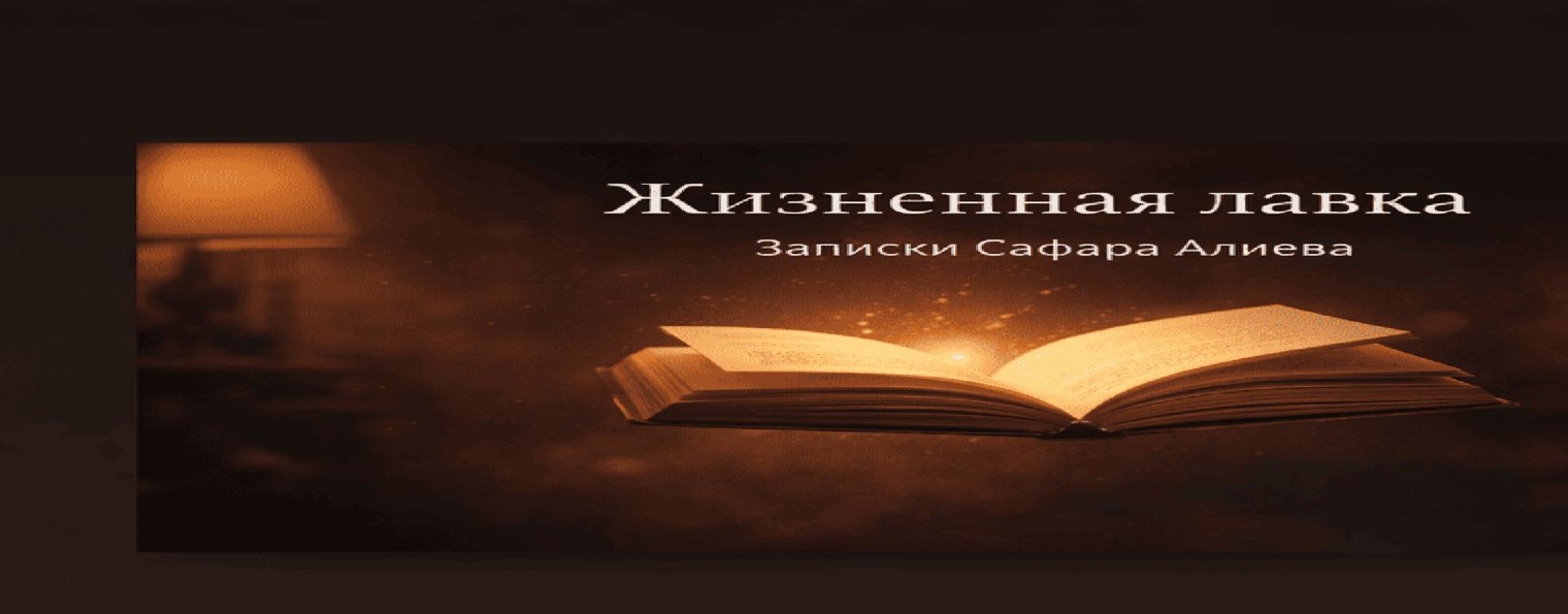 Жизненная лавка