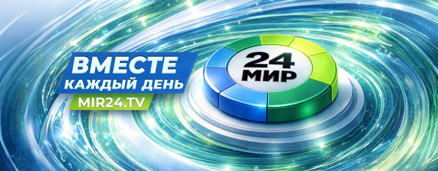 Телеканал МИР