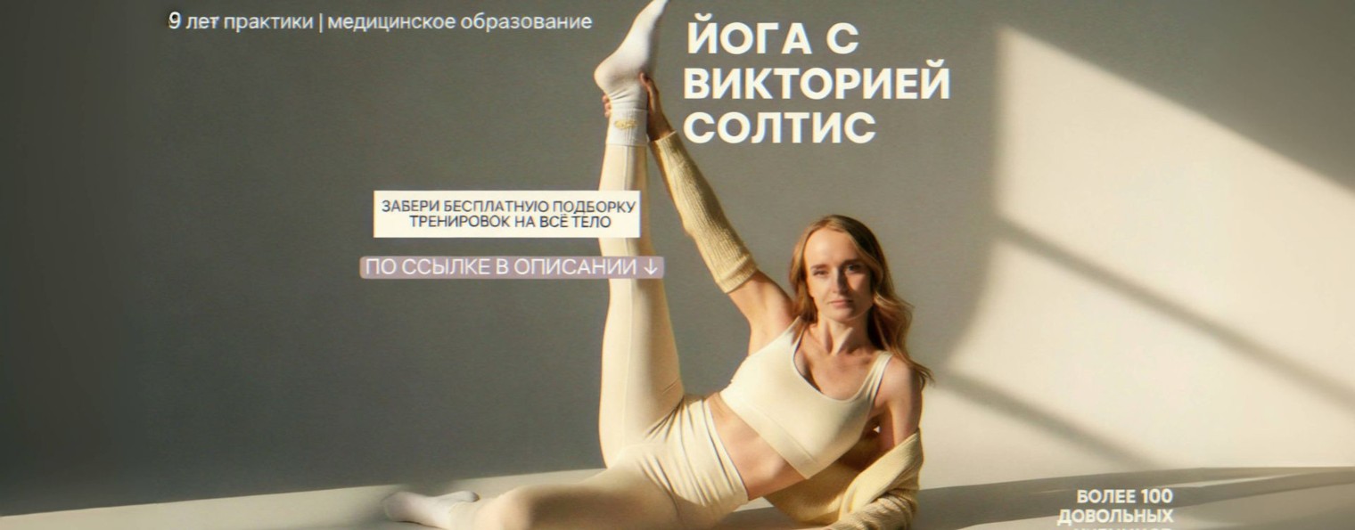 Виктория Солтис | Йога
