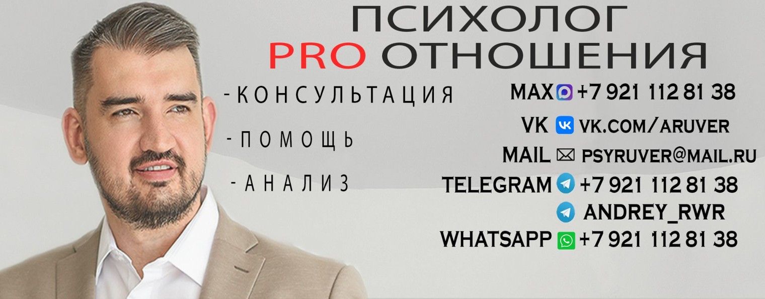Психолог Андрей Рувер