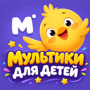 Мультики - МульТуб. Мультфильмы для детей