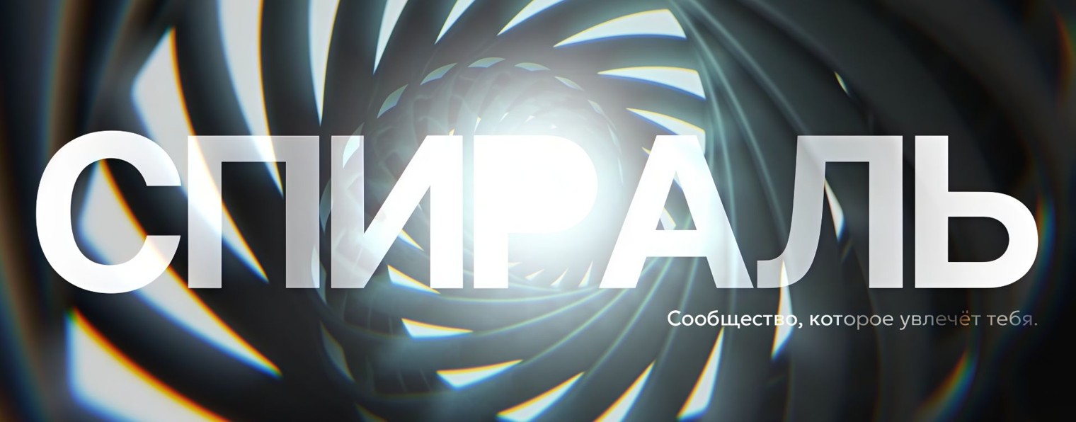 Деловое сообщество "Спираль?!"