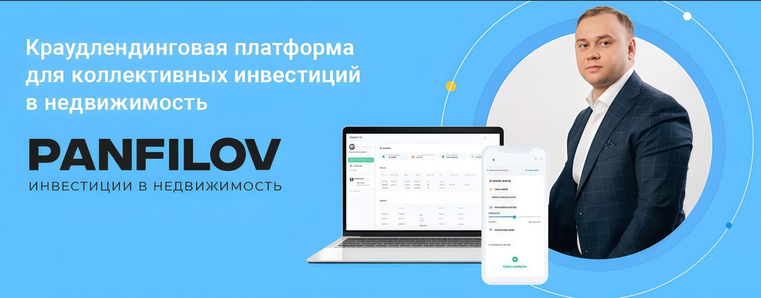 PANFILOV | Инвестиционная платформа