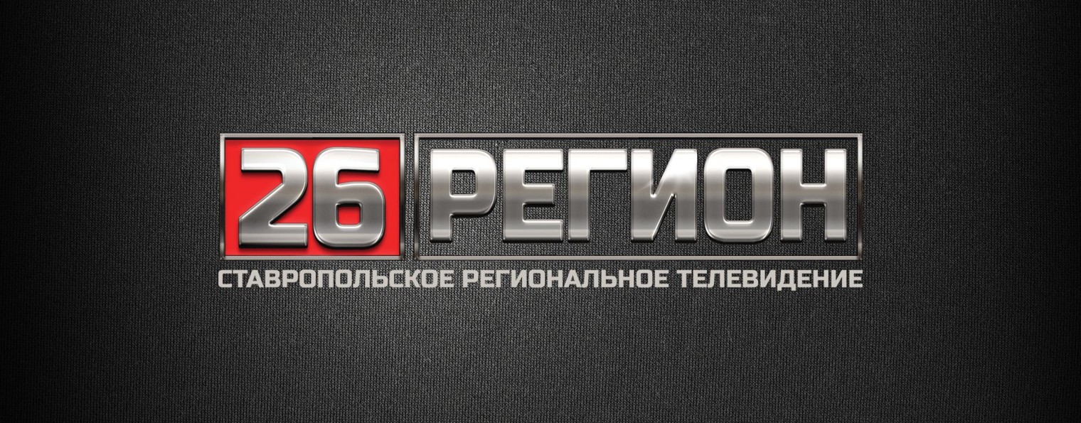 Телеканал «26 Регион»