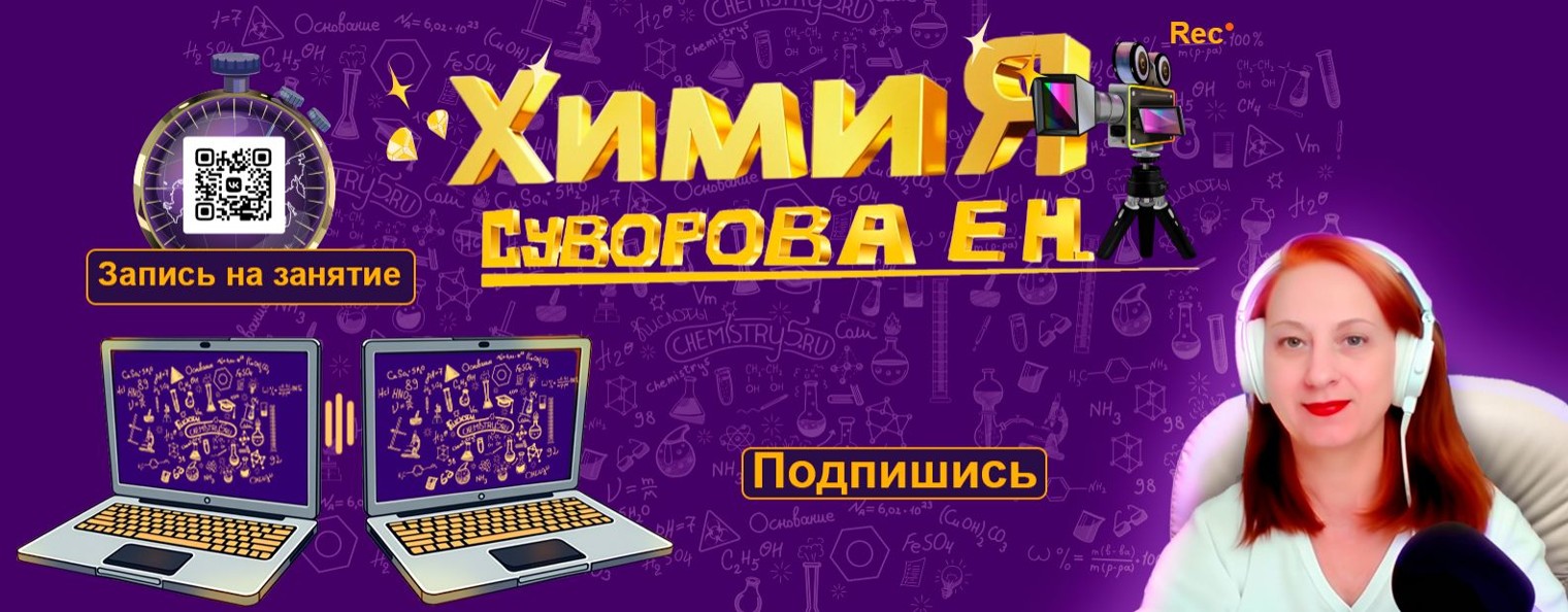 Химия с Суворовой 8 и 9 класс