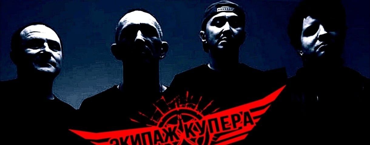 Экипаж Купера