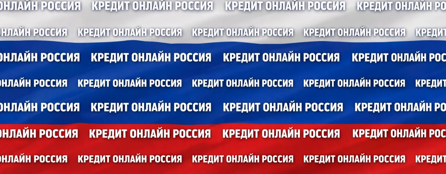 Кредит Онлайн Россия