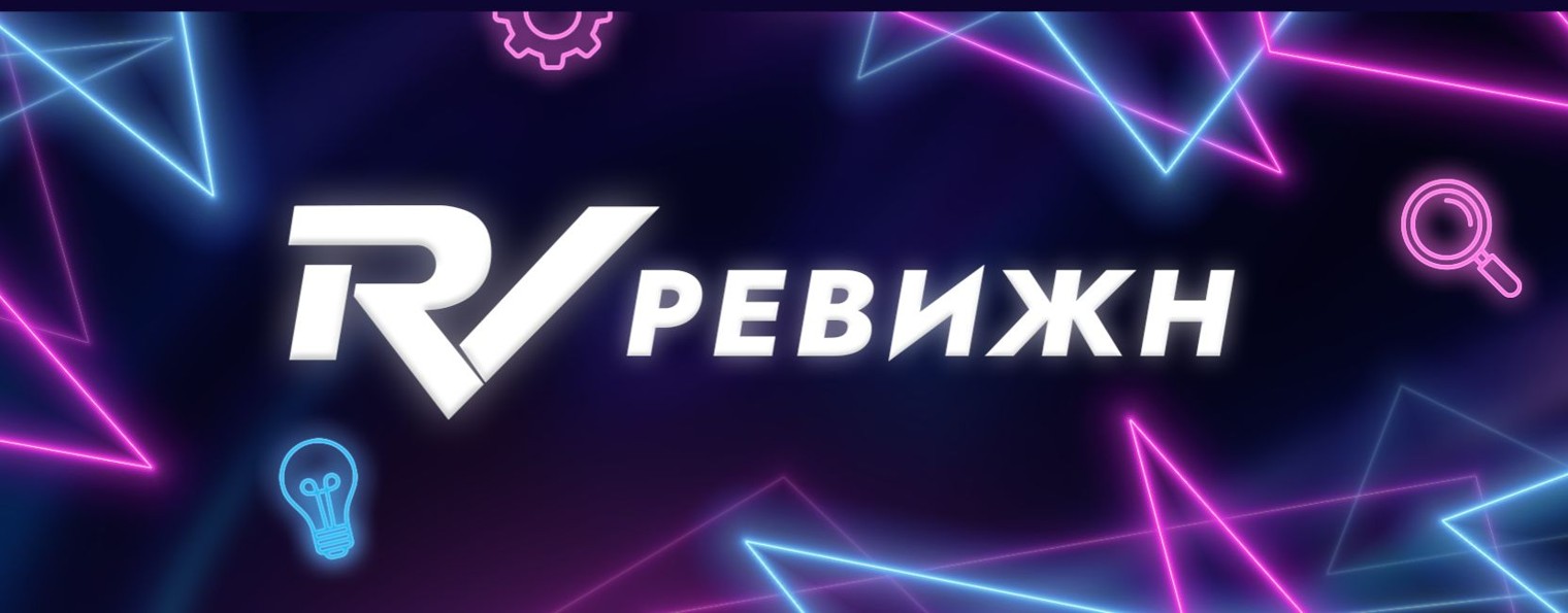 РЕВИЖН