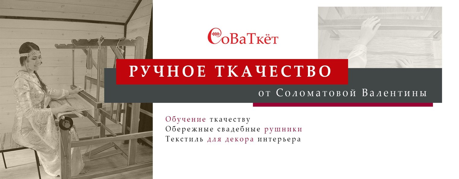 Студия ручного ткачества СоВаТкёт
