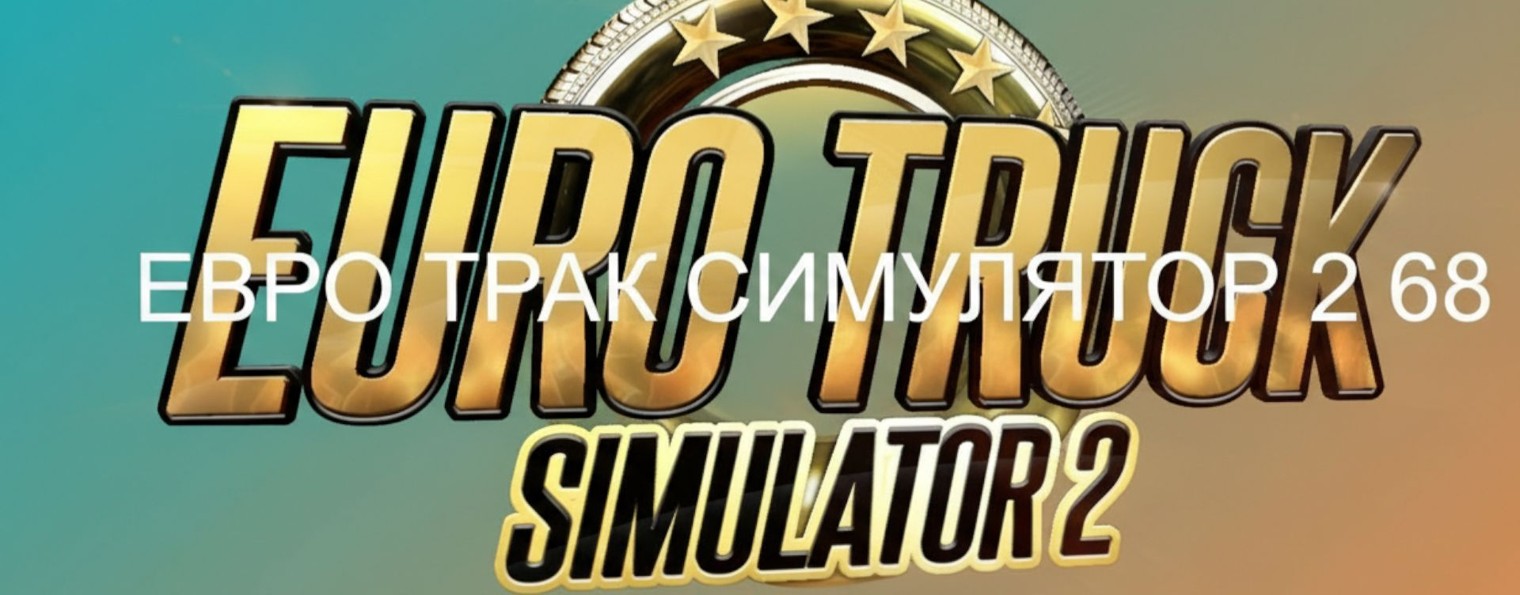 евро трак симулятор 2 68