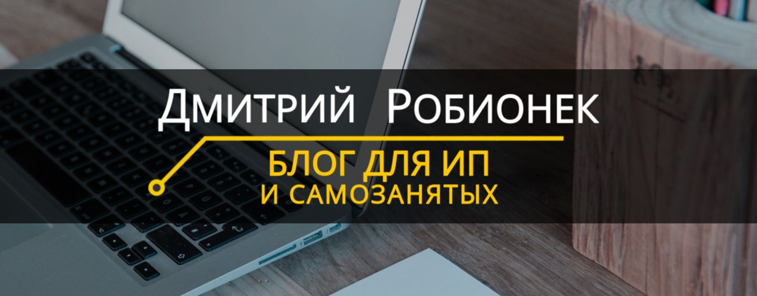 Дмитрий Робионек: для ИП