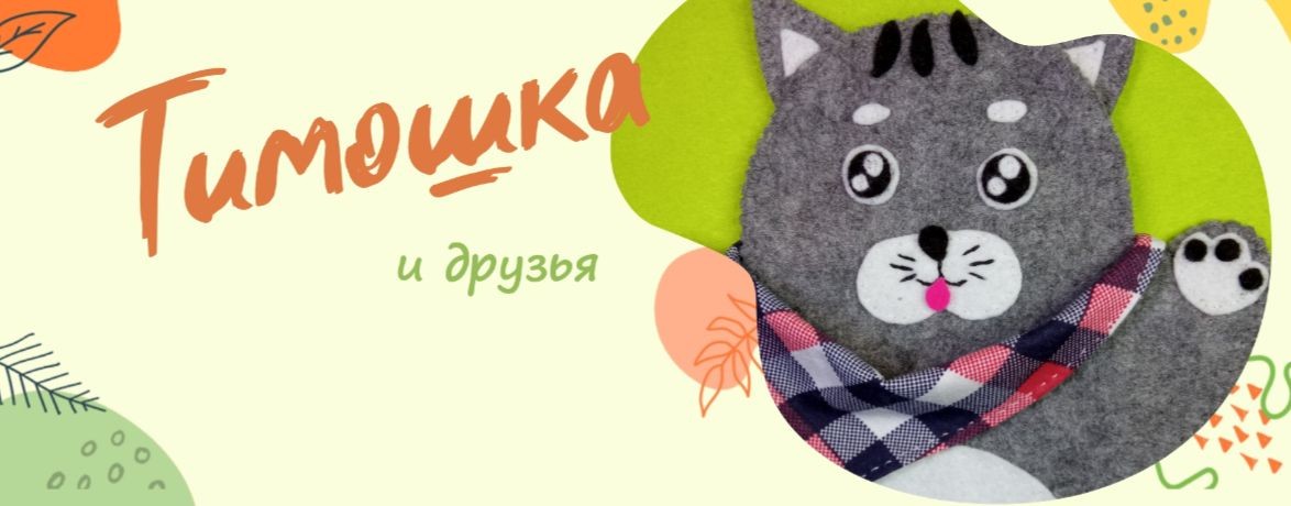 Тимоша и друзья 😉